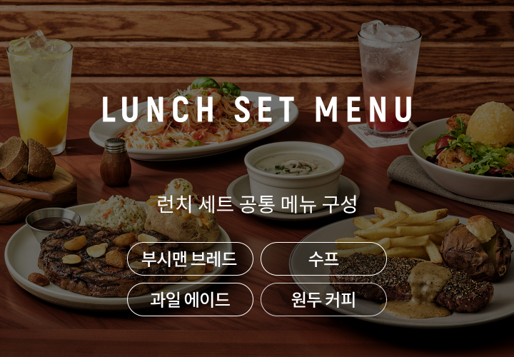 LUNCH SET | 메뉴 | 아웃백